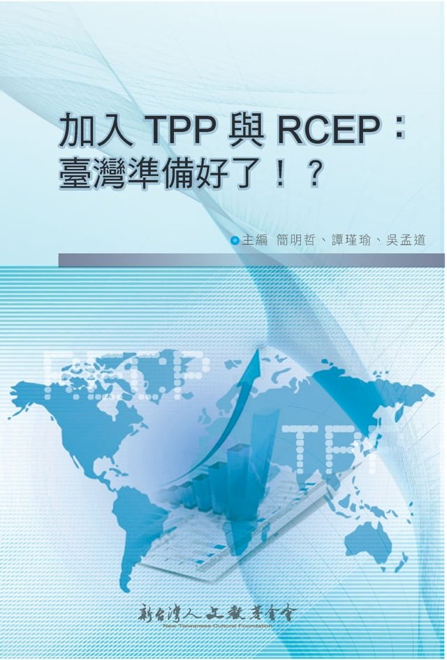 加入TPP與RCEP：臺灣準備好了！？ - PChome 24h書店