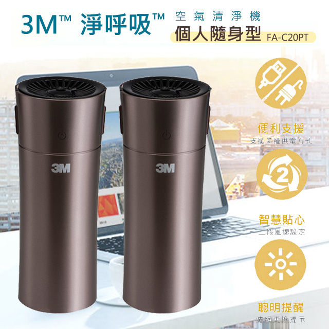 3M淨呼吸個人隨身型空氣清淨機FA-C20PT 琥珀金(超值2入組) - PChome 24h購物