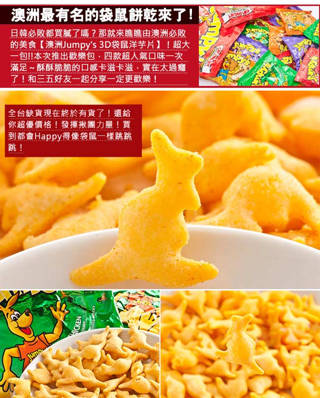 澳洲《Jumpy’s》3D澳洲袋鼠洋芋片歡樂包18g*10包 - PChome 24h購物