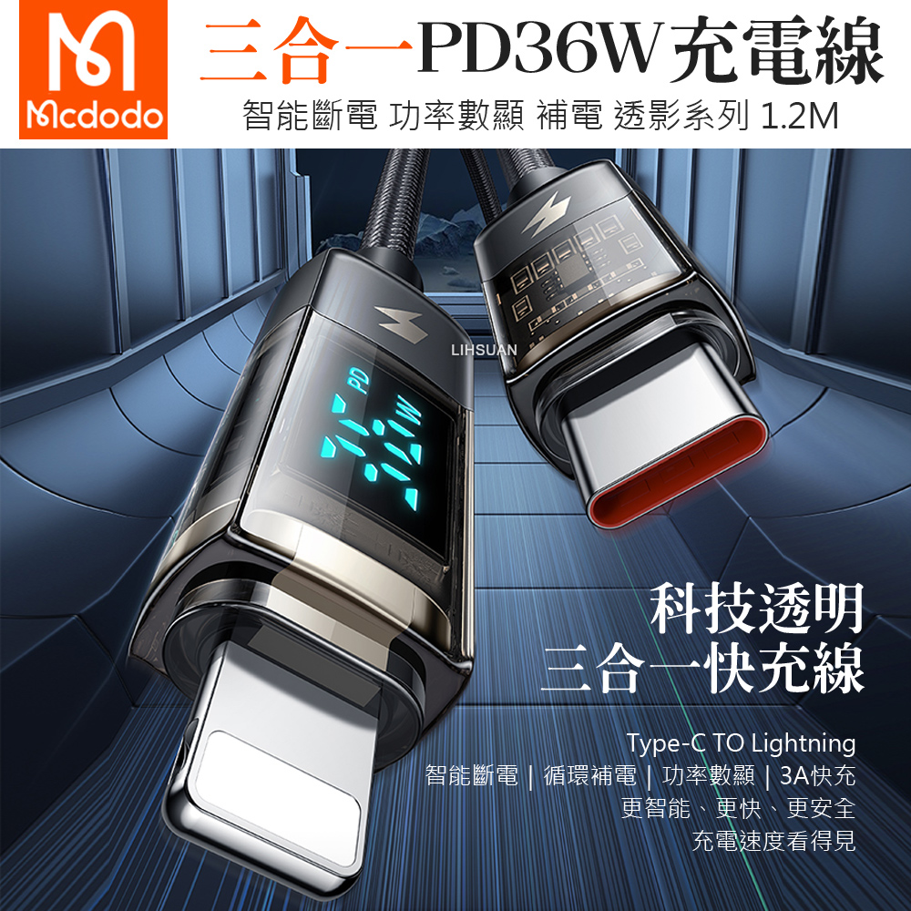 Mcdodo Lightning/Type-C/iPhone/PD充電傳輸線 智能斷電 數顯 透影 1.2M 麥多多 - PChome 24h購物
