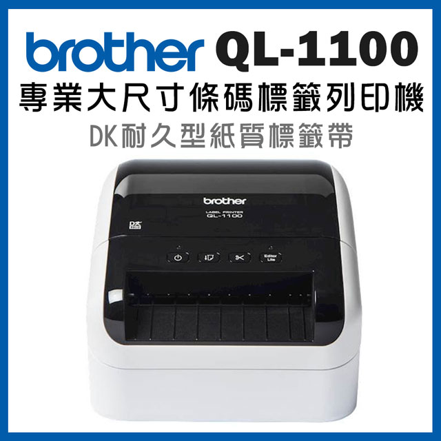 Brother QL-1100 超高速大尺寸條碼標籤機 - PChome 24h購物