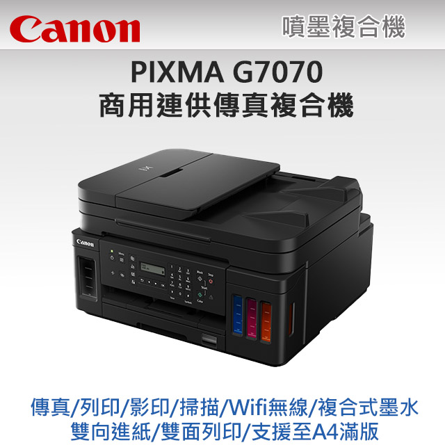 Canon PIXMA G7070 商用連供 彩色傳真噴墨複合機 - PChome 24h購物