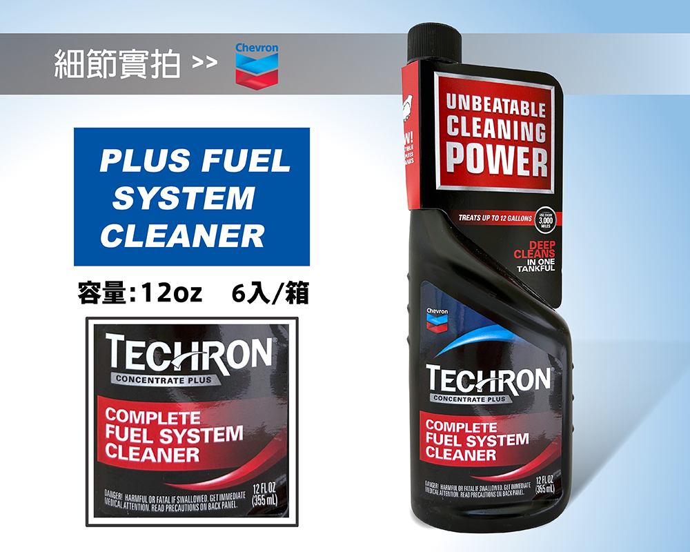 雪佛龍 Chevron Techron Plus Fuel System Cleaner 汽油精 燃油系統清潔【整箱6罐】 - PChome ...