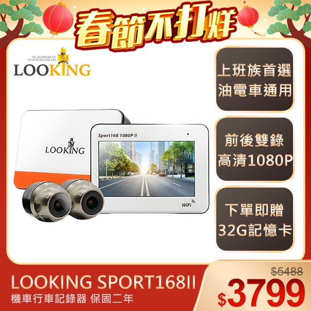 【LOOKING 錄得清】SPORT168 II 前後雙錄 機車行車記錄器-贈32G記憶卡 - PChome 24h購物