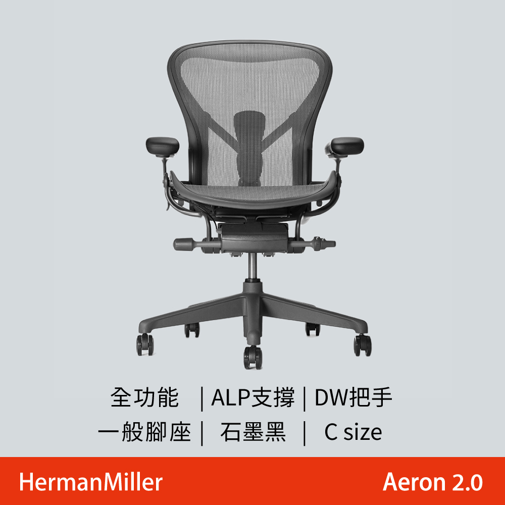 Herman Miller Aeron 2.0 人體工學椅 全功能 一般腳座 石墨黑 DW扶手 C size - PChome 24h購物