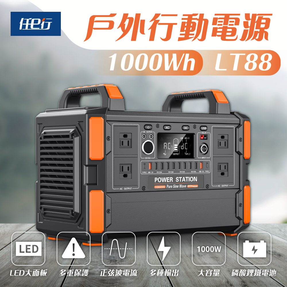 【任e行】LT88 327600mAh 1000W 超大容量 戶外行動電源 露營電源 戶外大電源 多功能輸出 - PChome 24h購物