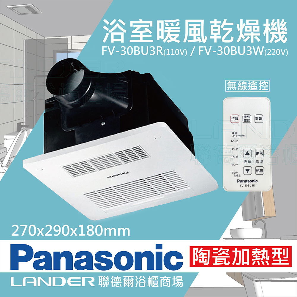 【Panasonic 國際牌】FV-30BU3R / FV-30BU3W 陶瓷加熱 浴室乾燥暖風機 無線遙控 原廠保固 - PChome 24h購物