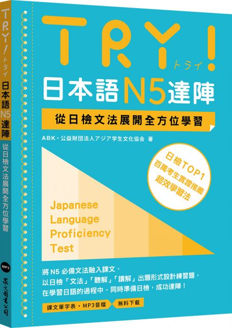 TRY！日本語N2達陣：從日檢文法展開全方位學習（MP3免費下載） - PChome 24h書店