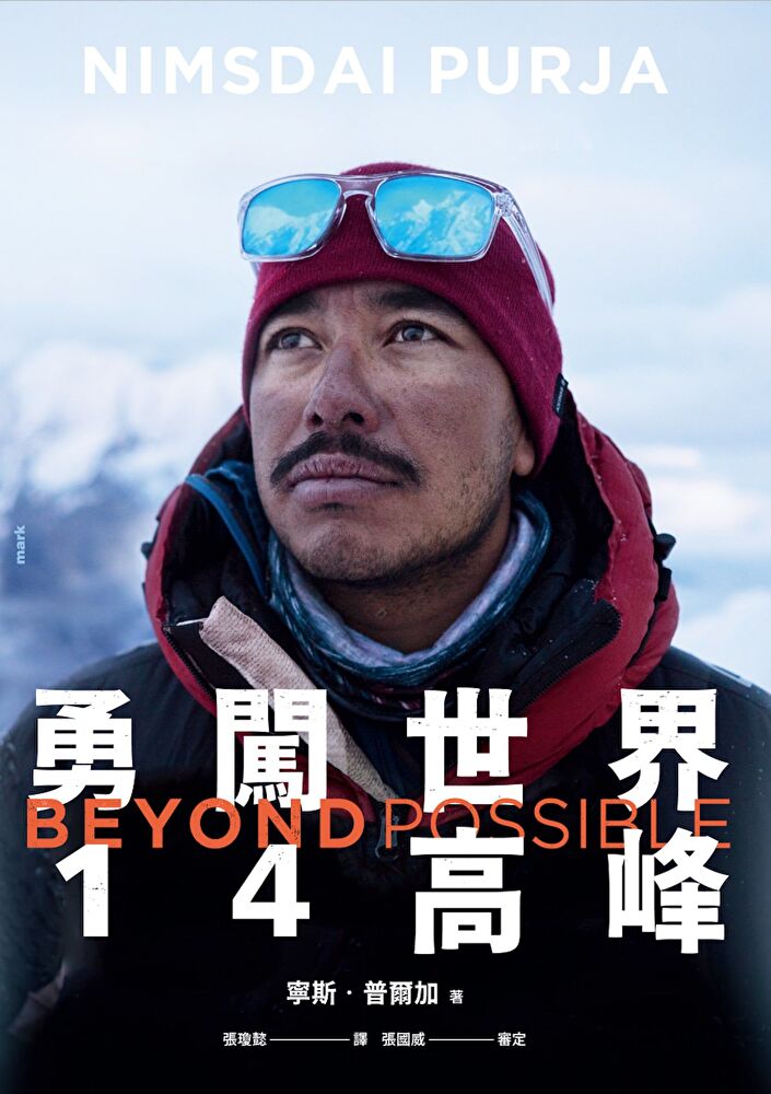 BEYOND POSSIBLE 勇闖世界14高峰 - PChome 24h書店