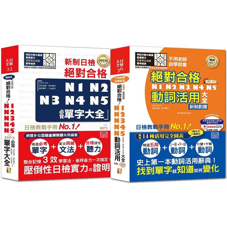 熱銷套書：精修版 新制日檢 N1，N2，N3，N4，N5必背單字大全 + 新制對應 N1，N2， - PChome 24h書店