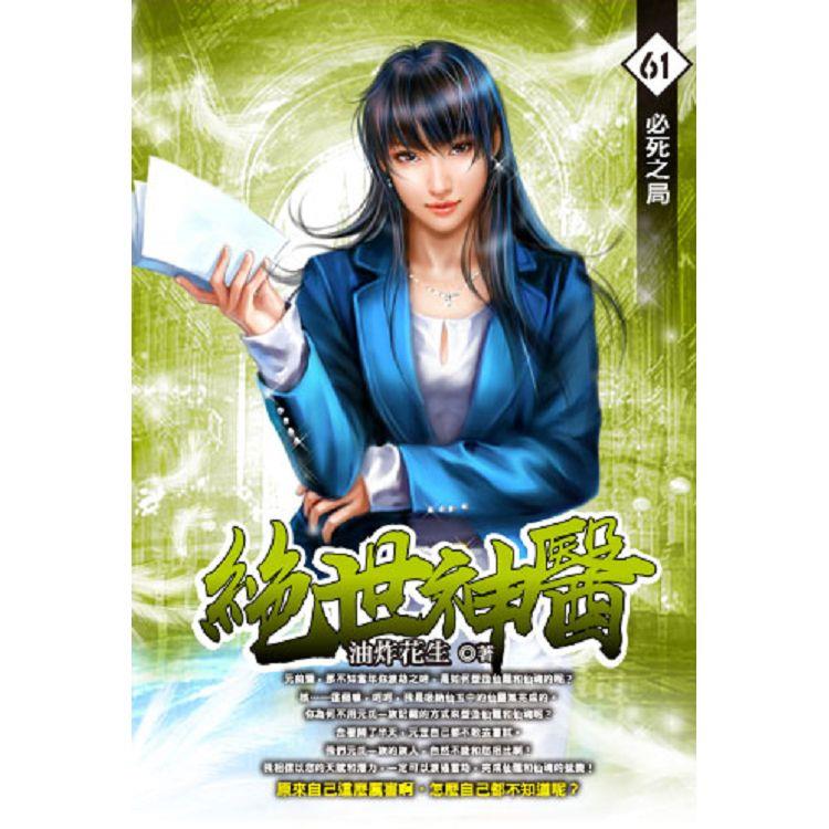 絕世神醫（61） - PChome 24h書店