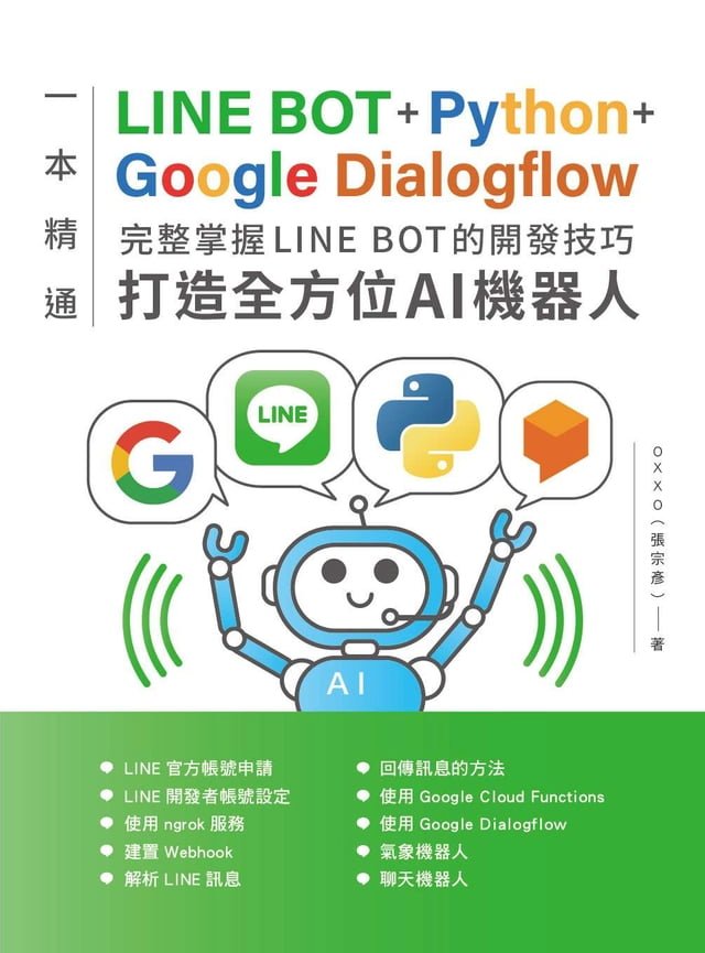 一本精通．LINE BOT+Python+Google Dialogflow：完整掌握LINE BOT的開發技巧 打造全方位AI機器人 - PChome 24h書店
