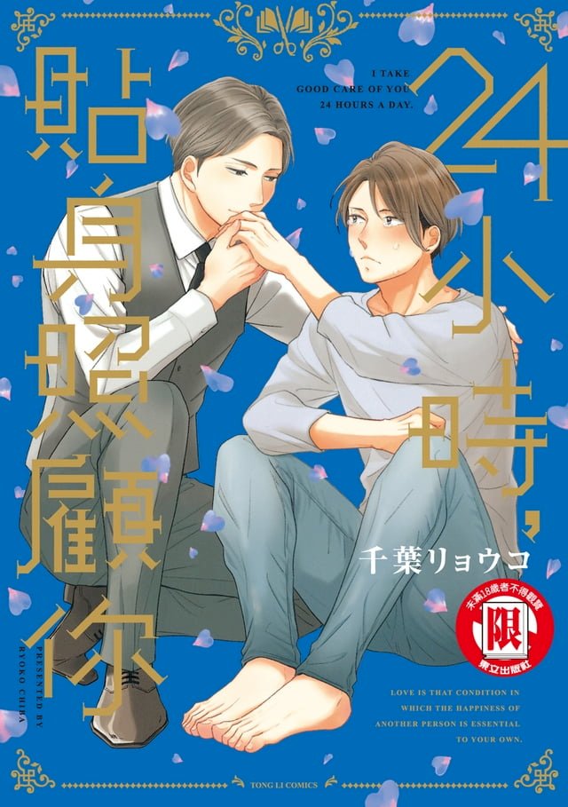 24小時，貼身照顧你 (全) - PChome 24h書店