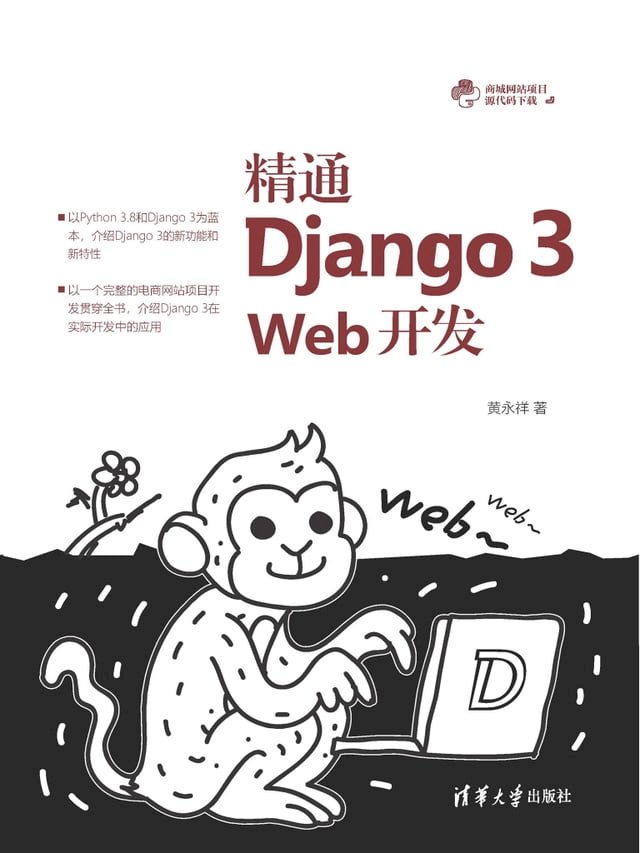 精通Django 3 Web开发 - PChome 24h書店