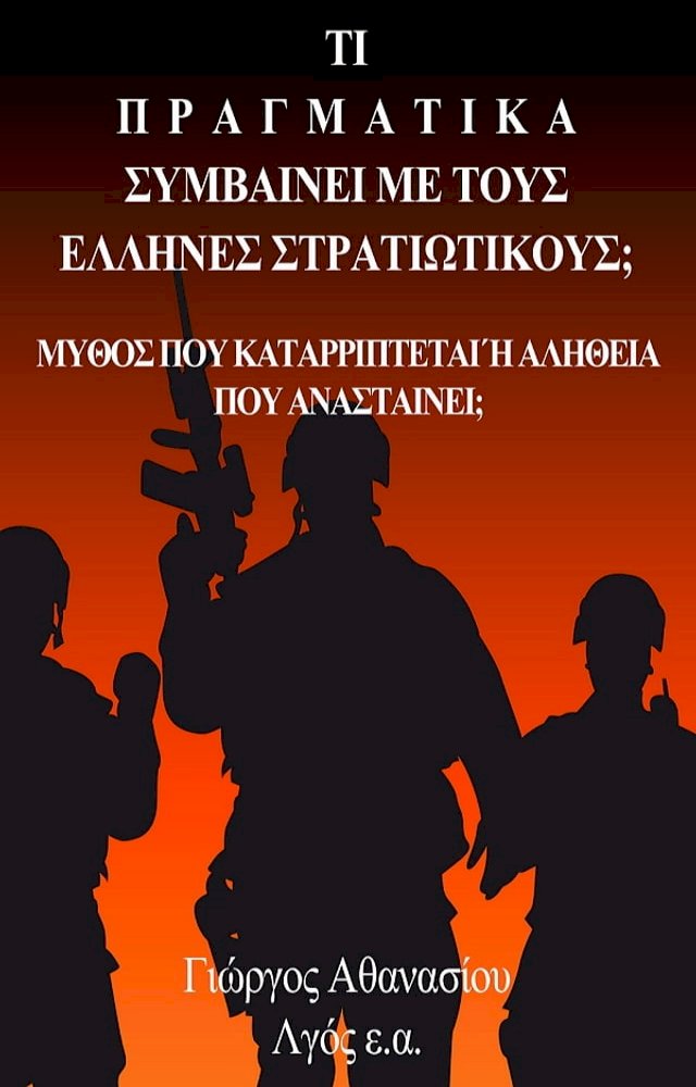 ΤΙ ΠΡΑΓΜΑΤΙΚΑ ΣΥΜΒΑΙΝΕΙ ΜΕ ΤΟΥΣ ΕΛΛΗΝΕΣ ΣΤΡΑΤΙΩΤΙ... - PChome 24h書店