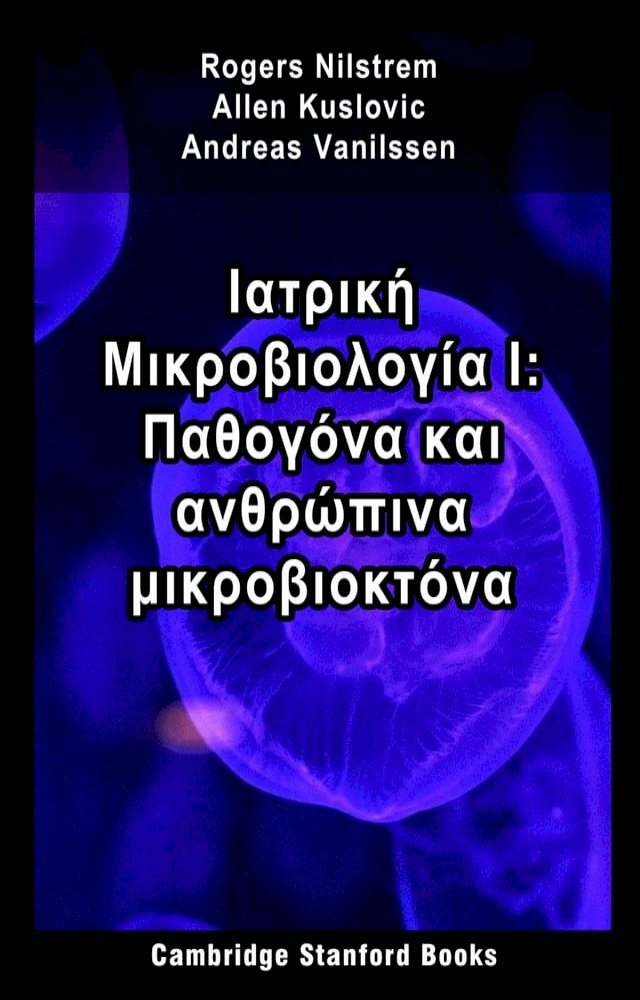 Ιατρική Μικροβιολογία Ι: Παθογόνα και ανθρ... - PChome 24h書店