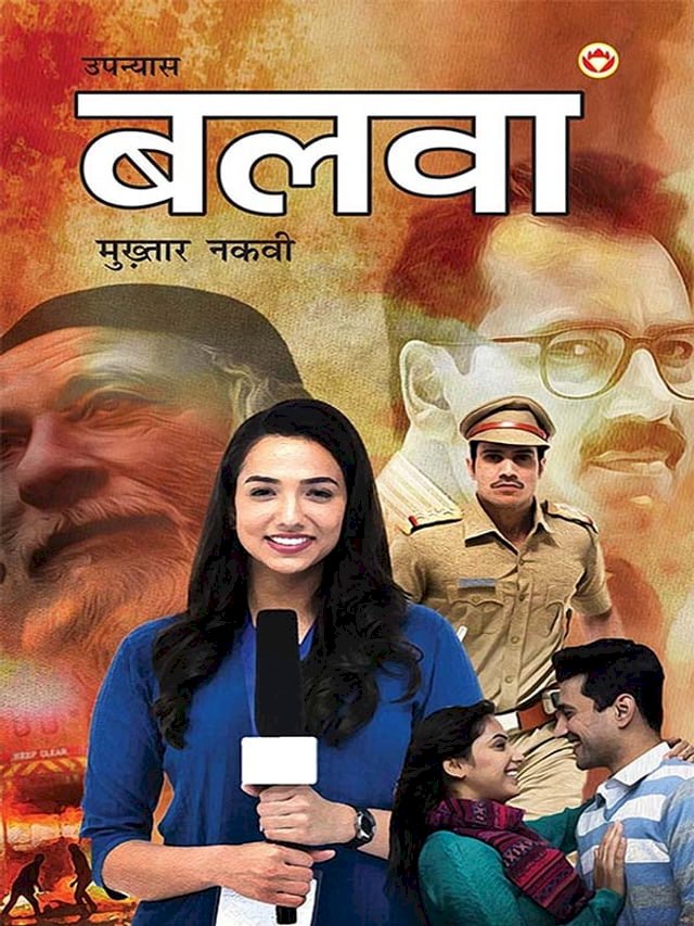 Balwa - Novel (बलवा - उपन्यास) - PChome 24h書店