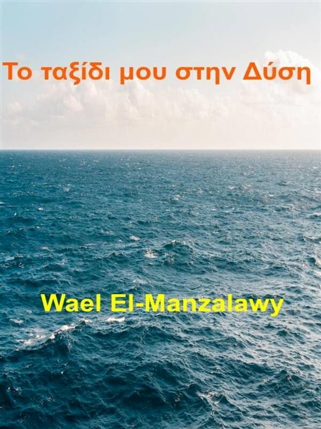 Το Ταξίδι Μου Στην Δύση - PChome 24h書店