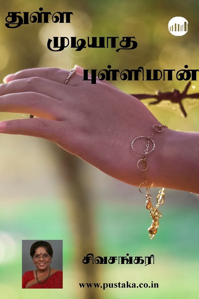 Thulla Mudiyatha Pulliman - PChome 24h書店