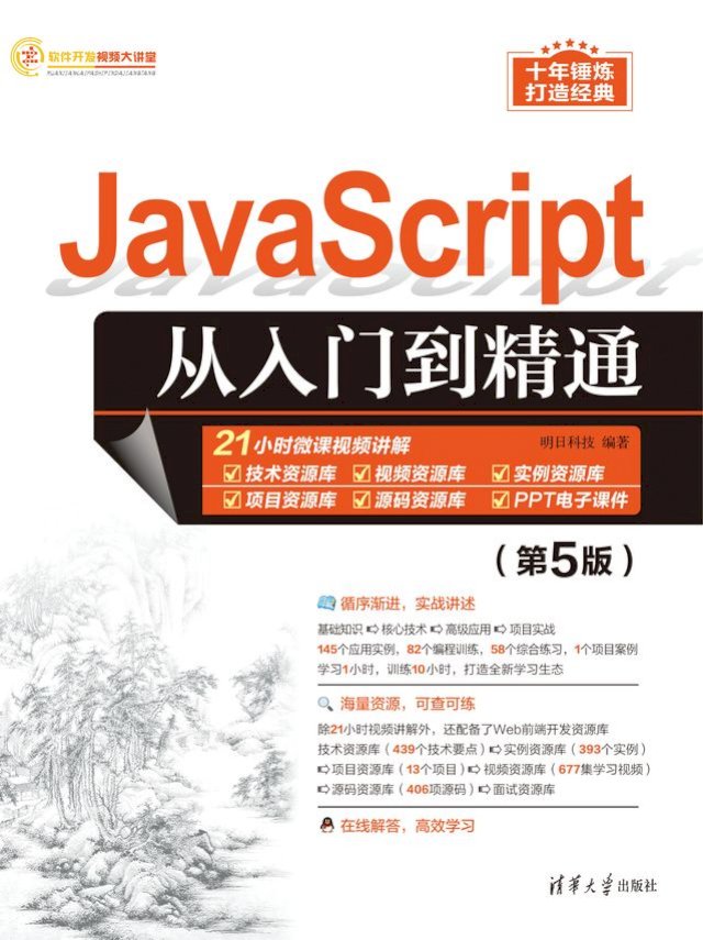 JavaScript从入门到精通（第5版） - PChome 24h書店