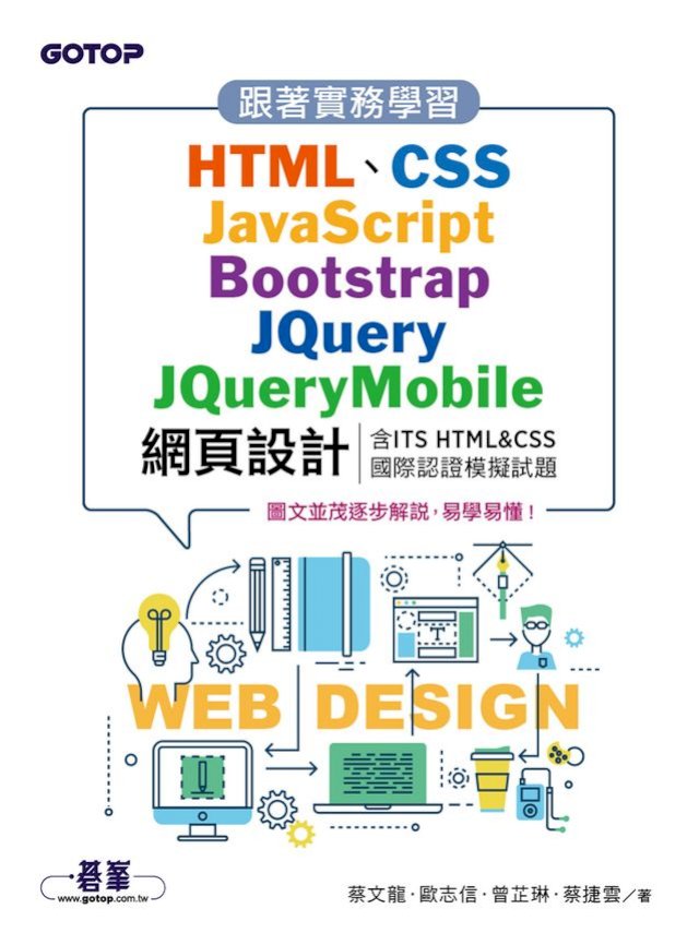 跟著實務學習HTML、CSS、JavaScript、Bootstrap、JQuery、JQueryMobile網頁設計(含ITS HTML&CSS國... - PChome 24h書店