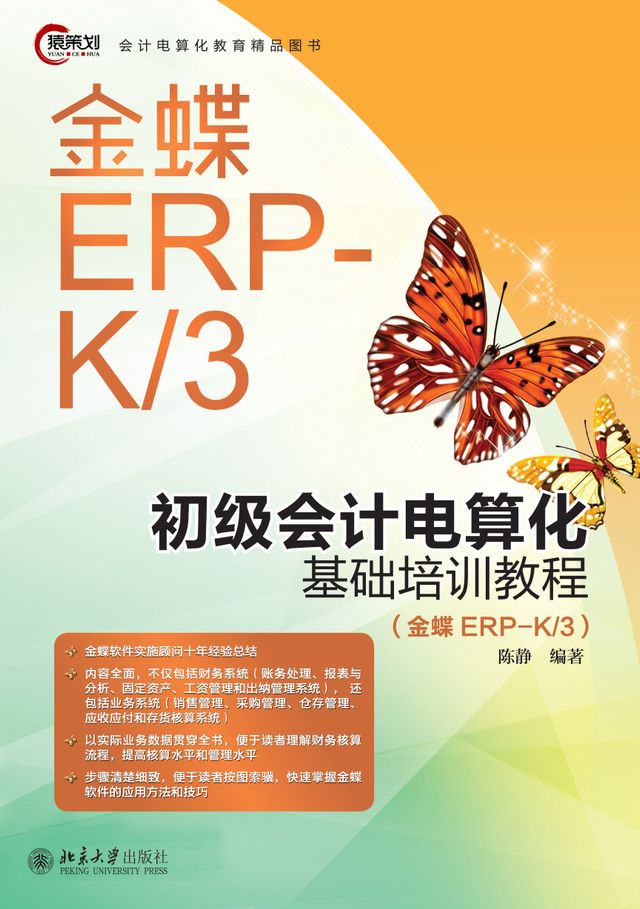 初级会计电算化基础培训教程（金蝶ERP-K/3） - PChome 24h書店