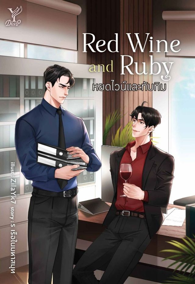 Red Wine and Ruby หยดไวน์และ... - PChome 24h書店