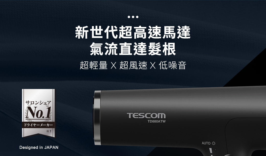 TESCOM 專業級負離子吹風機 TD880ATW 霧黑色 - PChome 24h購物