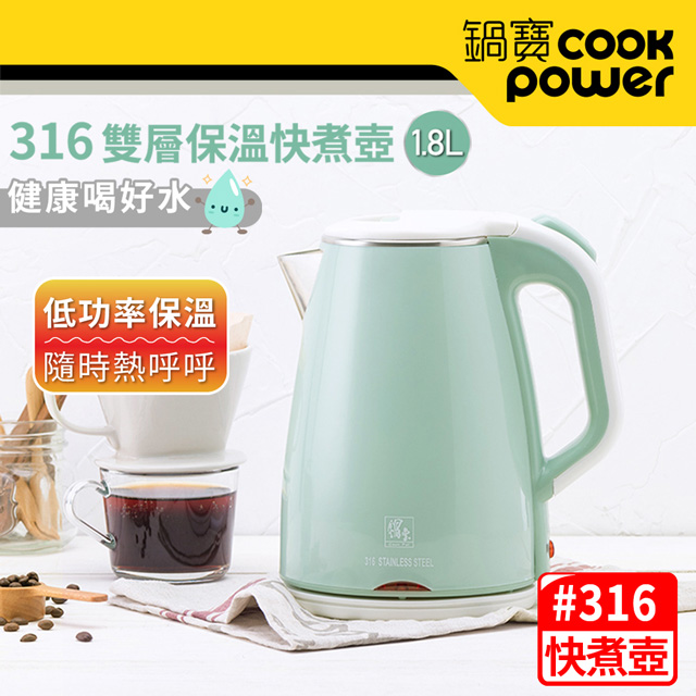 【CookPower 鍋寶】316保溫雙層防燙不銹鋼快煮壺1.8L-湖水綠 - PChome 24h購物