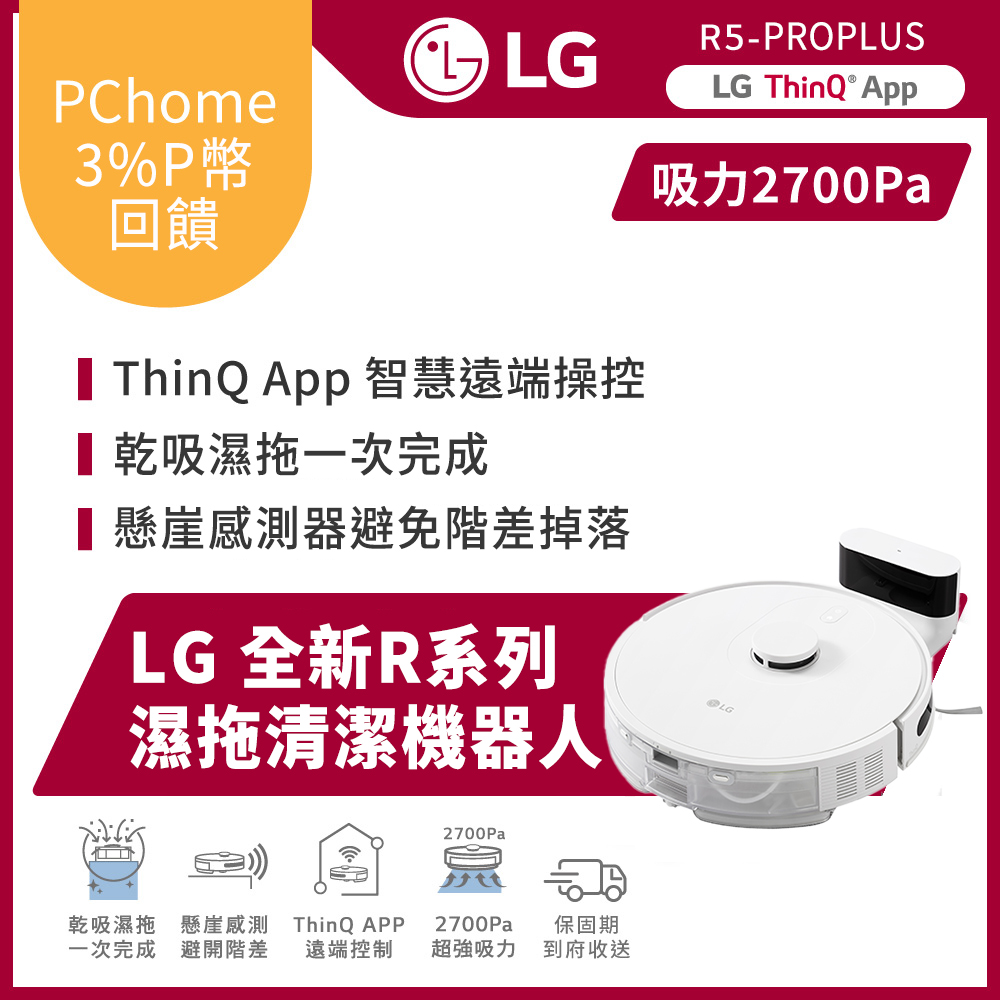 【LG 樂金】LG CordZero™ R5 濕拖清潔機器人 - PChome 24h購物