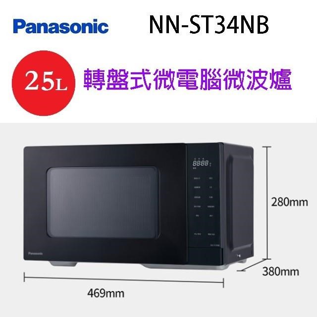 Panasonic 國際 NN-ST34NB 轉盤式微電腦25L微波爐 - PChome 24h購物