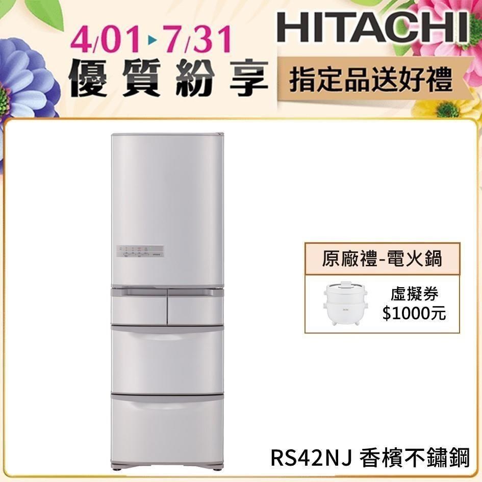 HITACHI 日立 407公升日本原裝變頻五門冰箱RS42NJ 香檳不鏽鋼(SN) - PChome 24h購物