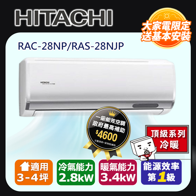 【HITACHI 日立】3-4坪變頻《冷暖頂級型》一對一冷氣(RAC-28NP/RAS-28NJP) - PChome 24h購物