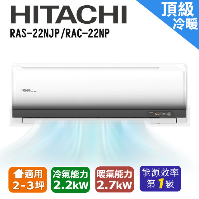 HITACHI日立 《冷暖型-頂級系列》變頻分離式空調RAS-22NJP/RAC-22NP - PChome 24h購物