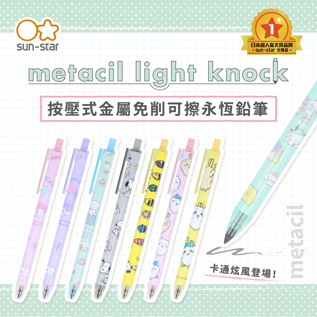【sun-star】metacil light knock 按壓式金屬免削可擦永恆鉛筆 卡通印花版 - PChome 24h購物