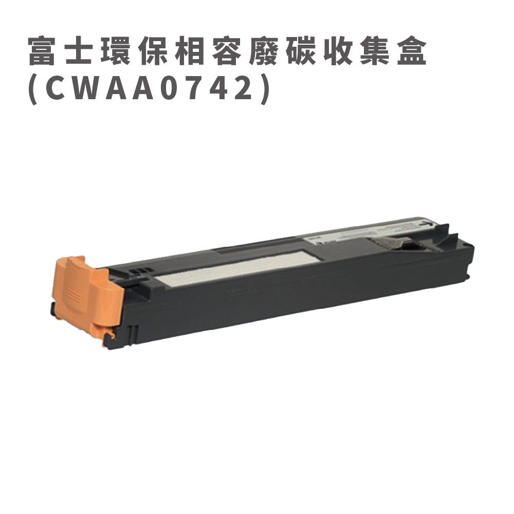 Fuji Xerox 環保相容廢碳收集盒 CWAA0742 適用DP C2255/C5005d/C5155d - PChome 24h購物