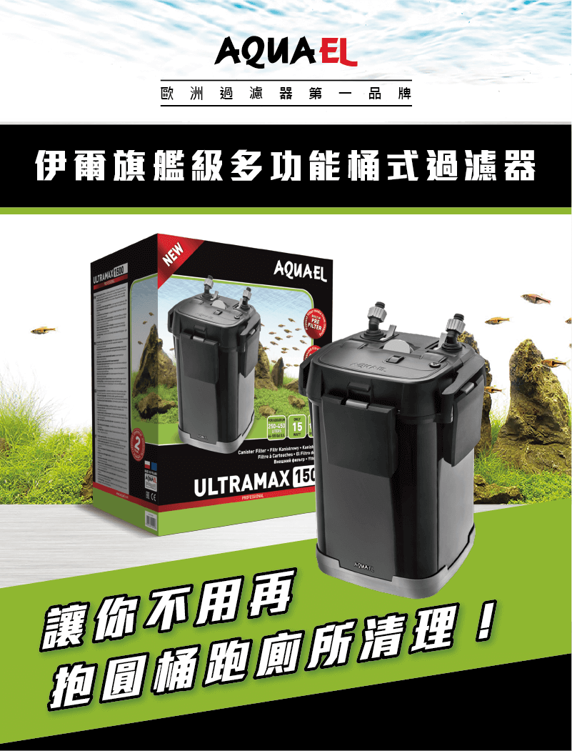 AQUAEL伊爾 - ULTRAMAX 1500 旗艦級多功能桶式過濾器 - PChome 24h購物