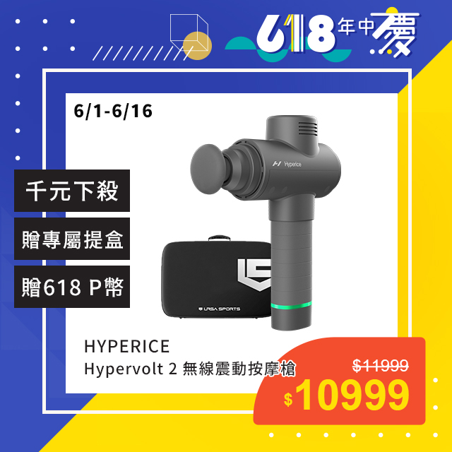 【Hyperice】Hypervolt 2 無線震動按摩槍 - PChome 24h購物