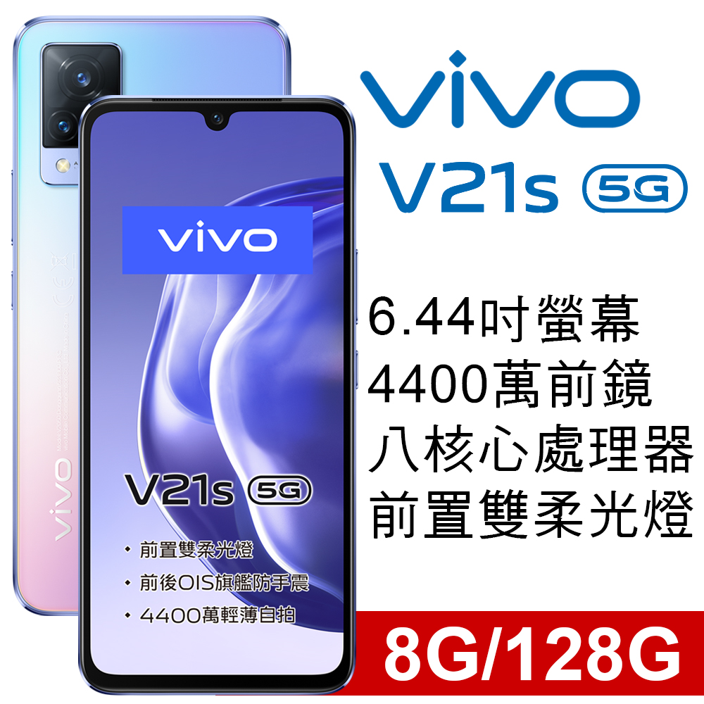 vivo V21s 5G(8G+128G) - PChome 24h購物