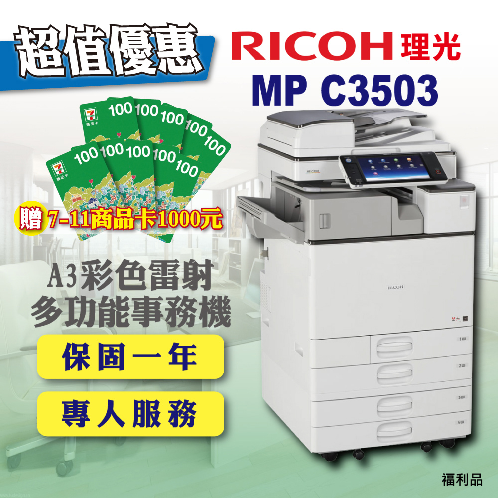 【RICOH】MP-C3503／MPC3503 A3彩色雷射多功能事務機／影印機 四紙匣含傳真套件全配(福利機) - PChome 24h購物