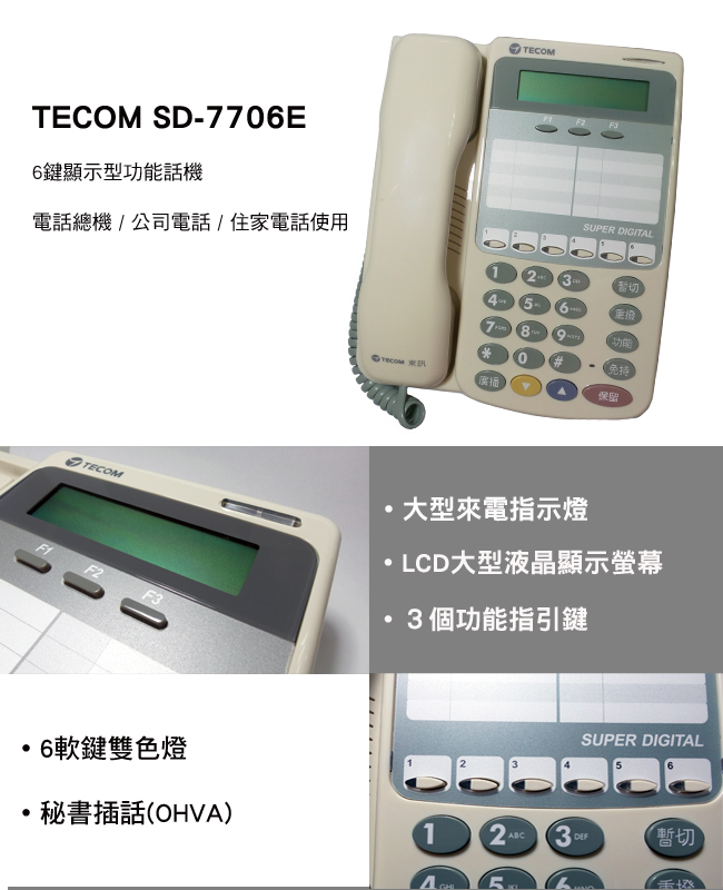 TECOM 東訊 SD-7706E - PChome 24h購物